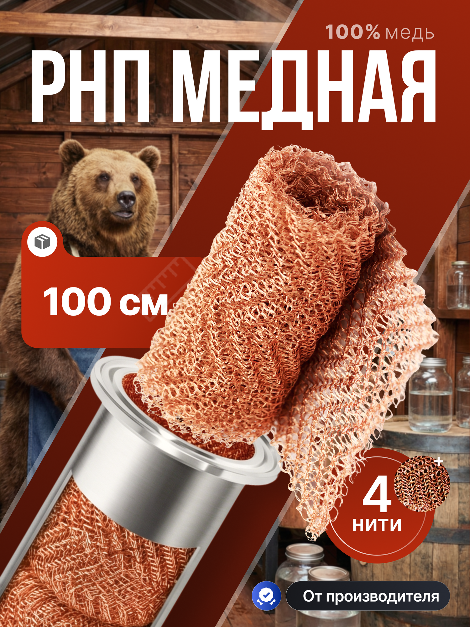 Насадка Панченкова РПН медь 4 нити 100 см (1 метр) для самогонного аппарата