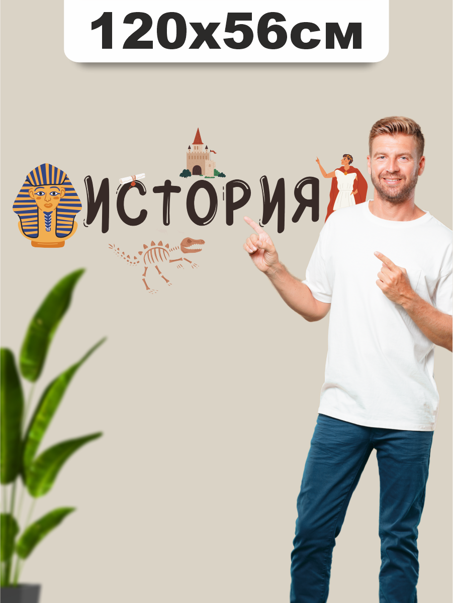 Наклейка на стену в кабинет Истории
