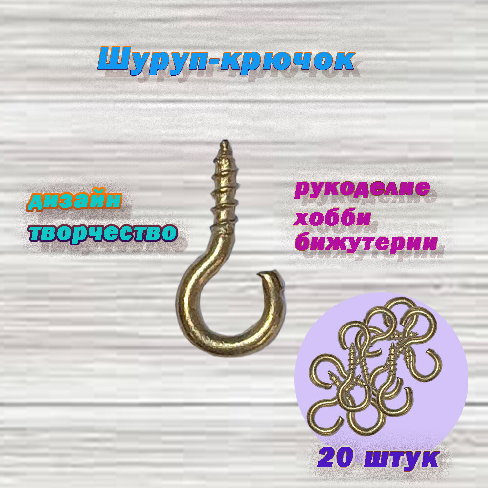 Шуруп с кольцом декоративный латунированый.