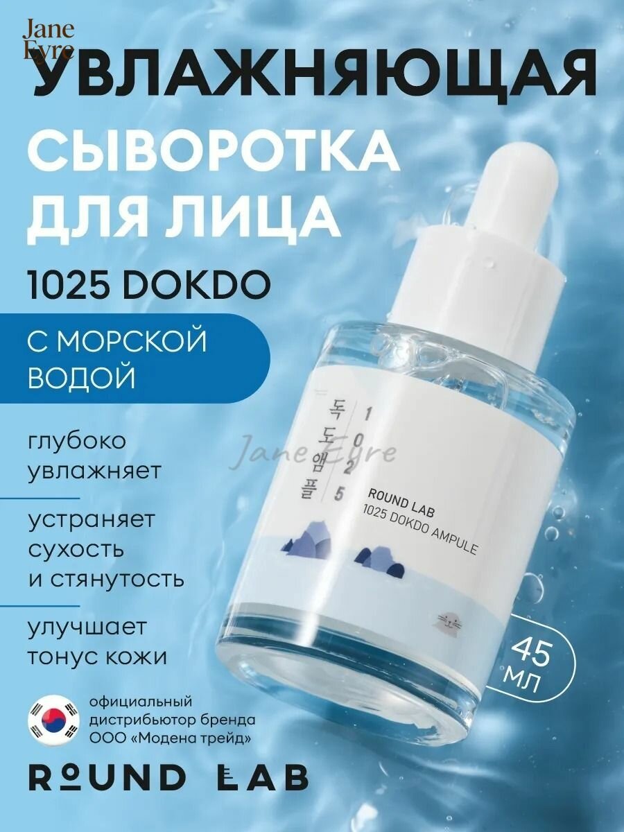 Увлажняющая сыворотка для лица ROUND LAB 1025 DOKDO AMPULE