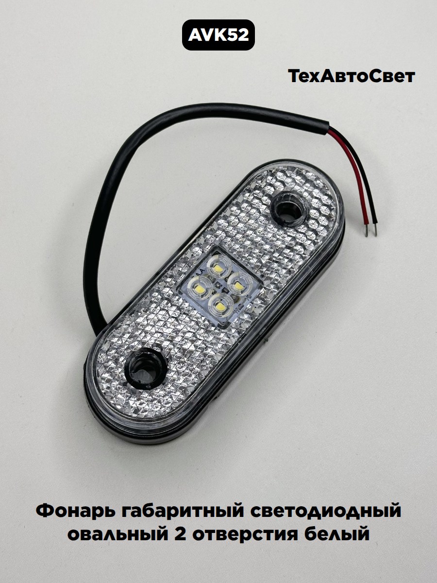 Фонарь ТехАвтоСвет 100.3731-01, светодиодный, габаритный, овальный, белый, 2 отверстия