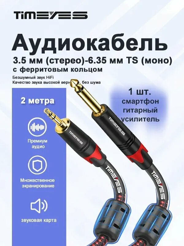 TIMEYES Аудиокабель 3.5 мм/6.3 мм, 3.5 мм, 2 м, черный, красный