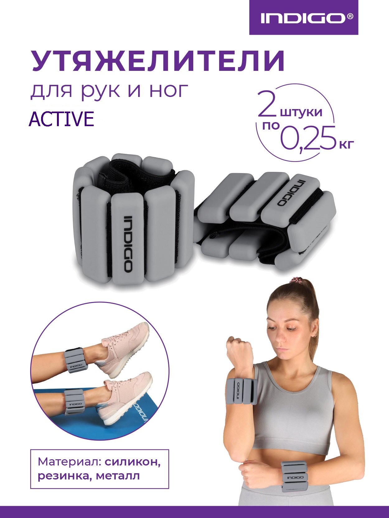 Утяжелители для рук и ног INDIGO ACTIVE силикон 2шт по 0.25кг Серый