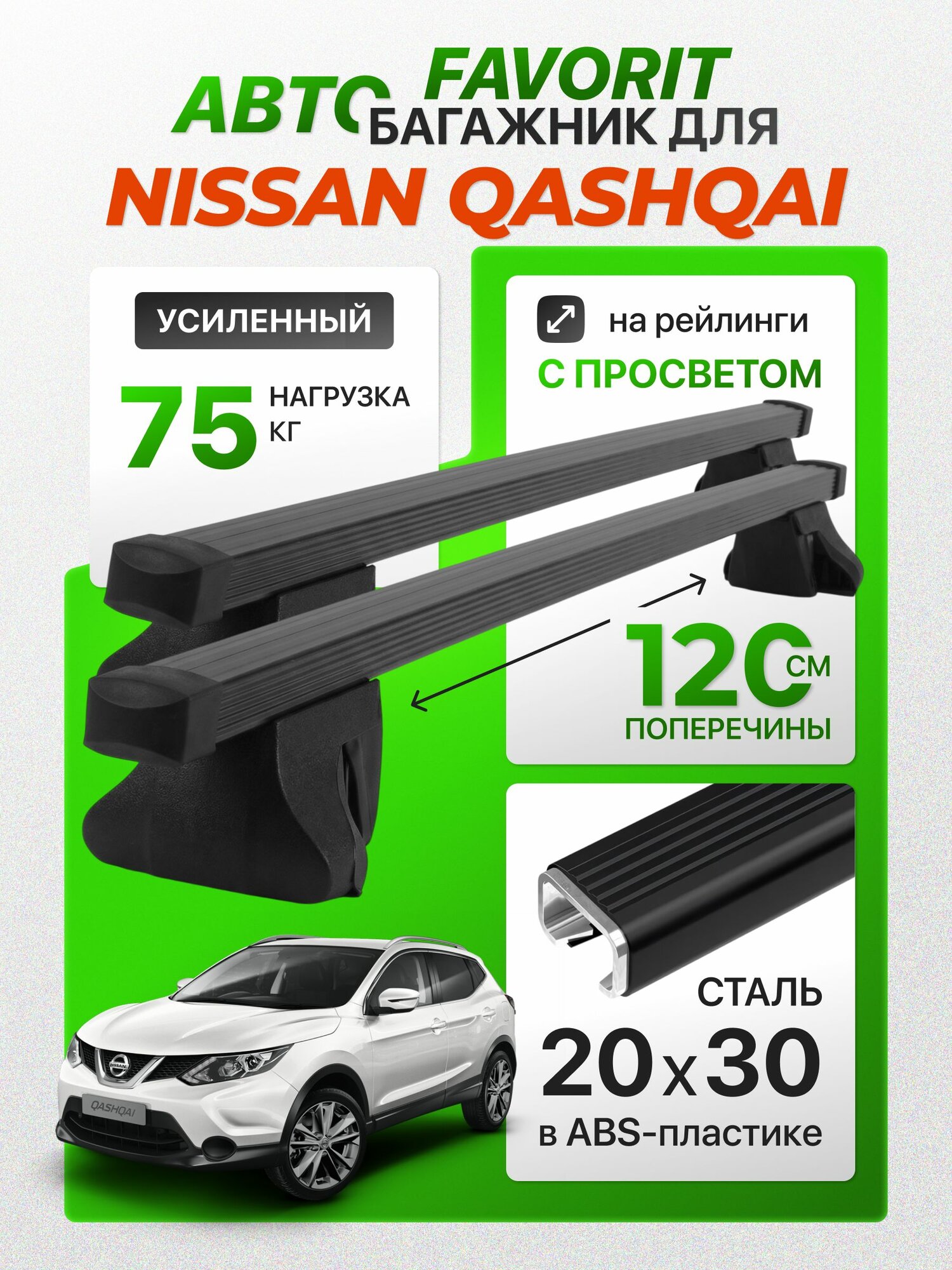Багажник для Nissan Qashqai (Ниссан Кашкай), Favorit-120 20х30, на рейлинги с просветом, (поперечины и упоры)