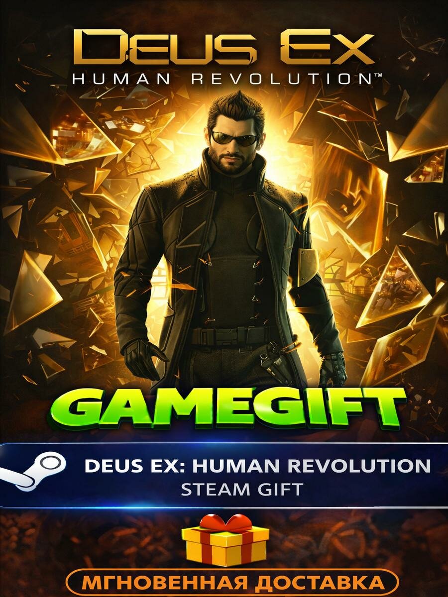 Игра Deus Ex: Human Revolution - Director's Cut для STEAM ПК (PC) | Страна активации - Швейцария | Подарком на Ваш аккаунт | Автовыдача