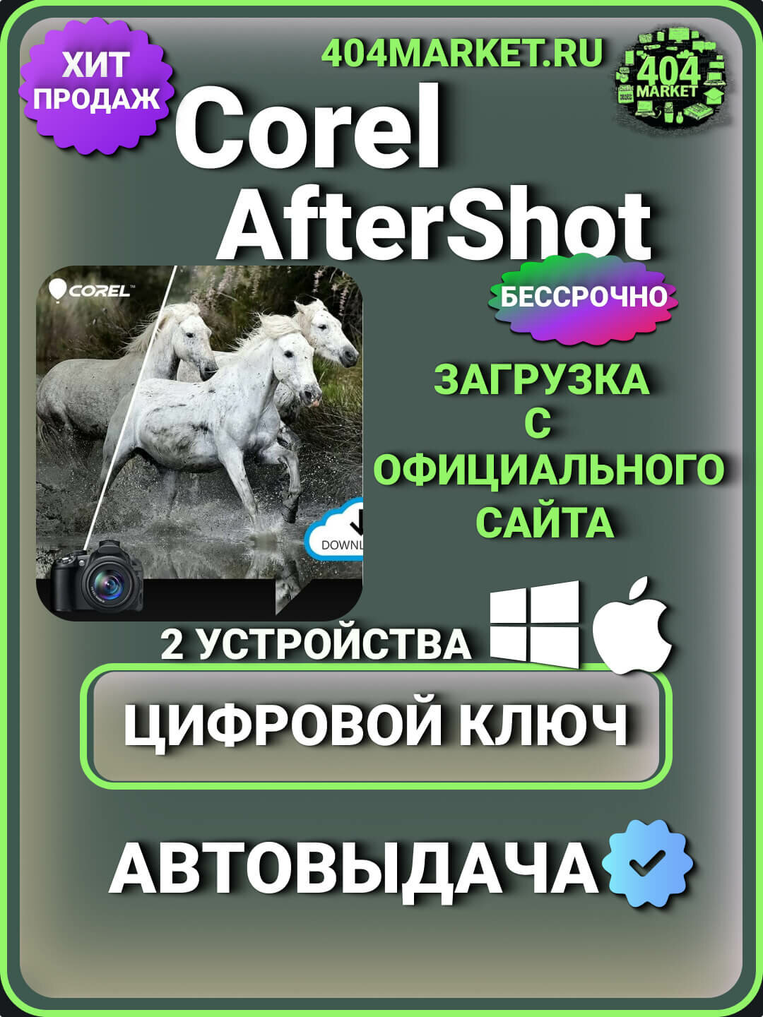 Лицензионный ключ ( код ) активации Corel AfterShot Pro 3 бессрочно для Windows\Mac