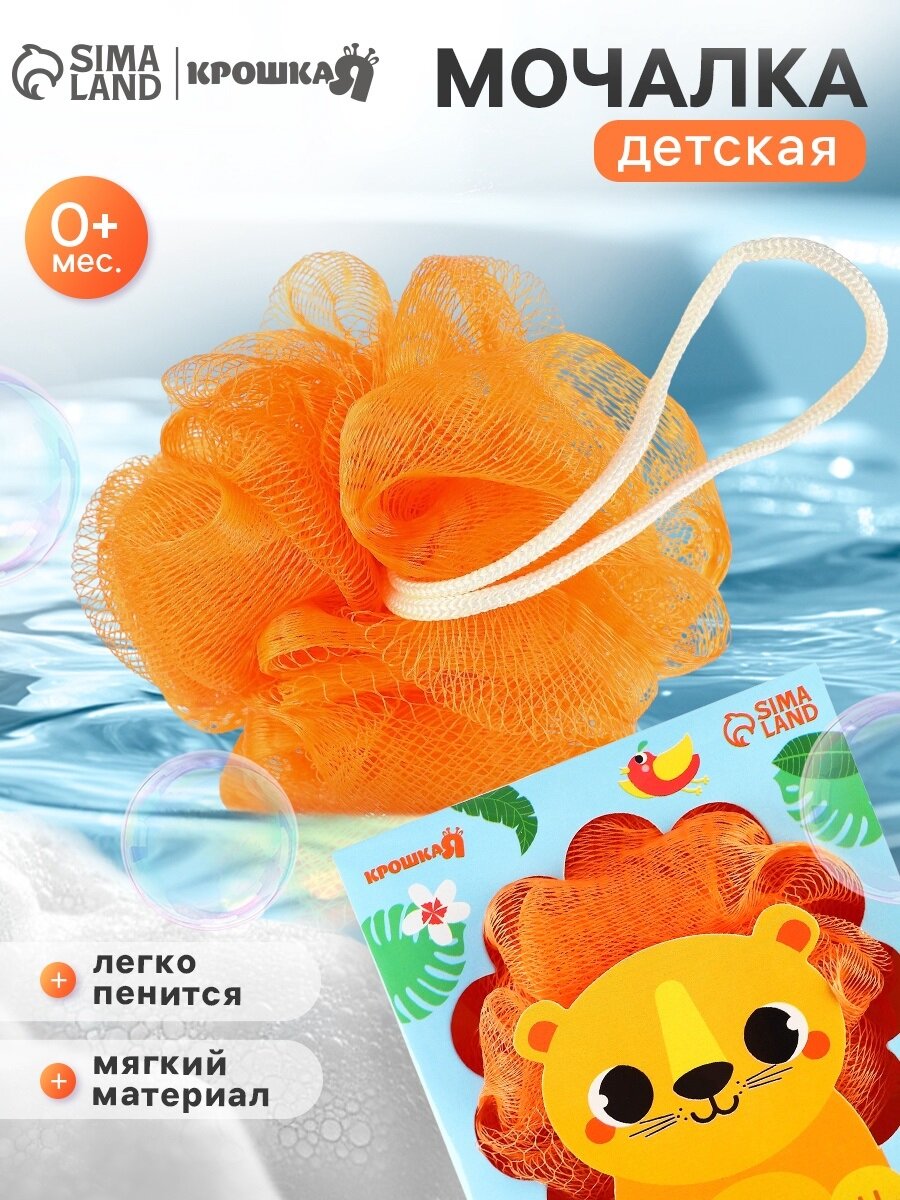 Мочалка детская для купания с петелькой Крошка Я "Львенок", цвет оранжевый