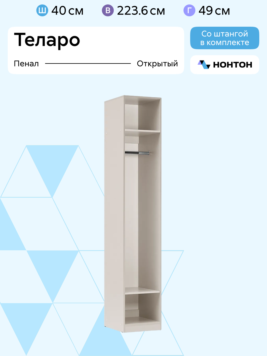 Гардеробная система Нонтон Ларго, шкаф-пенал открытый, 40 см, 2 полки и 1 штанга, кашемир