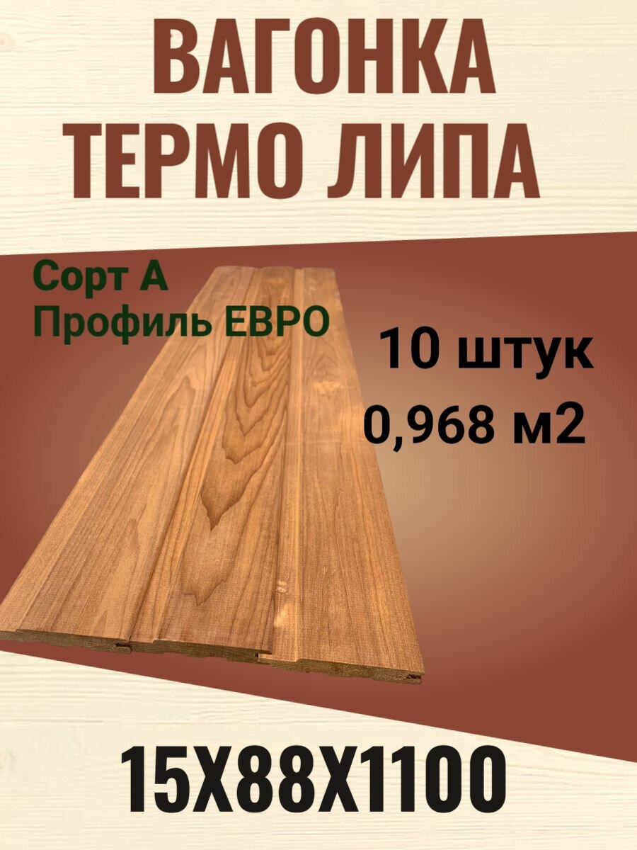 Вагонка термо Липа сорт А 15х88х1100 мм / 10 штук в упаковке (0,968 м2)