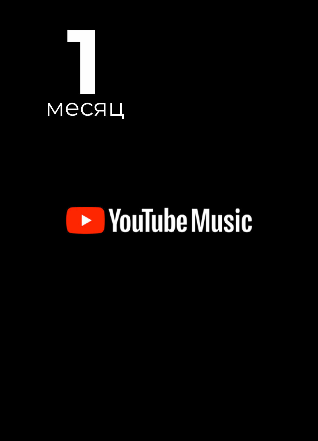 Youtube Music 1 месяц, персональная подписка на ваш личный аккаунт