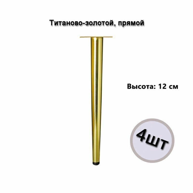 (прямые) Металлические мебельные опорные ножки, могут использоваться для туалетного столика, тумбы под телевизор, прикроватной тумбочки, подоконника, журнального столика, шкафа для обуви