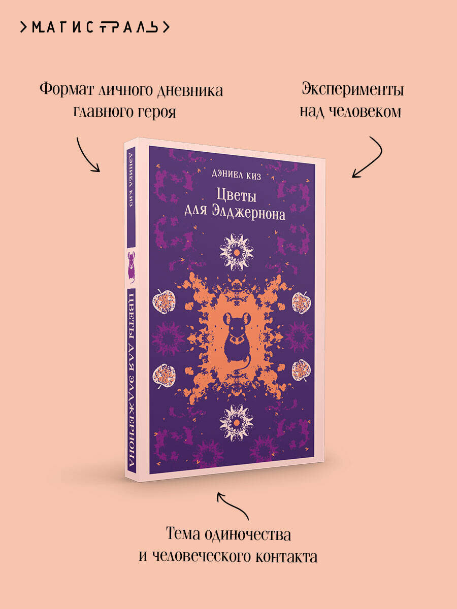 Киз Д. Цветы для Элджернона — фото 1