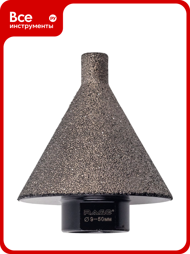 Фреза алмазная конусная RAGE для УШМ (9-50 мм; grit 40/50; М14) 559602, используется