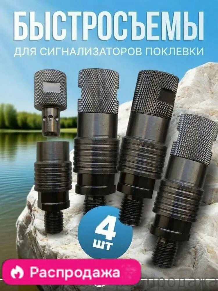 Быстросъем для сигнализатора поклевки для фидера набор 4 шт