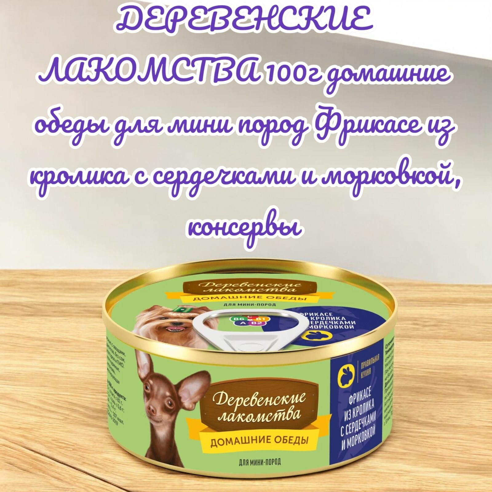 Деревенские лакомства 100г Консервированный корм для мини пород Фрикасе из кролика с сердечками и морковкой, консервы