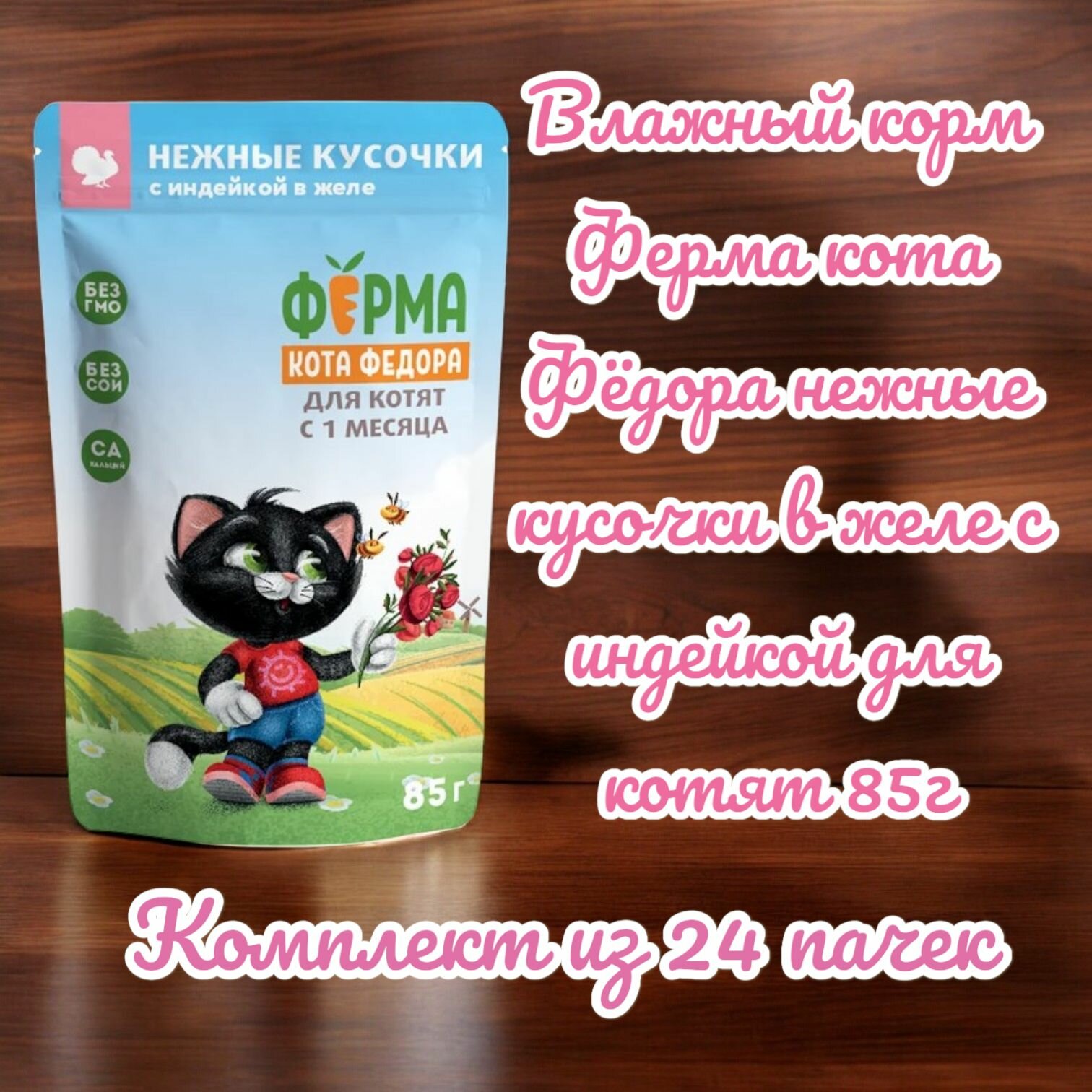 Влажный корм Ферма кота Фёдора нежные кусочки в желе с индейкой для котят 85г (комплект из 24 пачек)