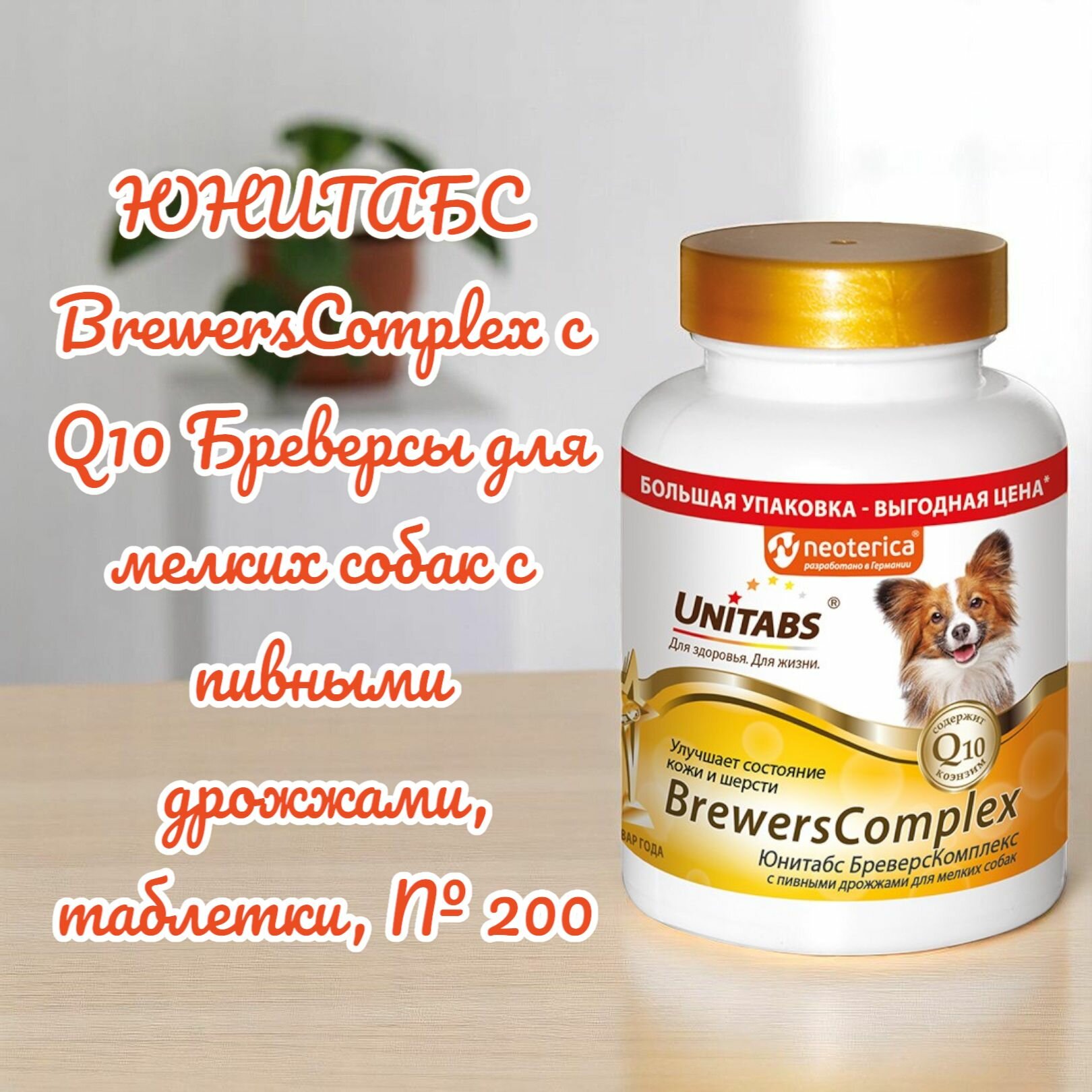 Юнитабс BrewersComplex с Q10 Бреверсы для мелких собак с пивными дрожжами, таблетки, № 200