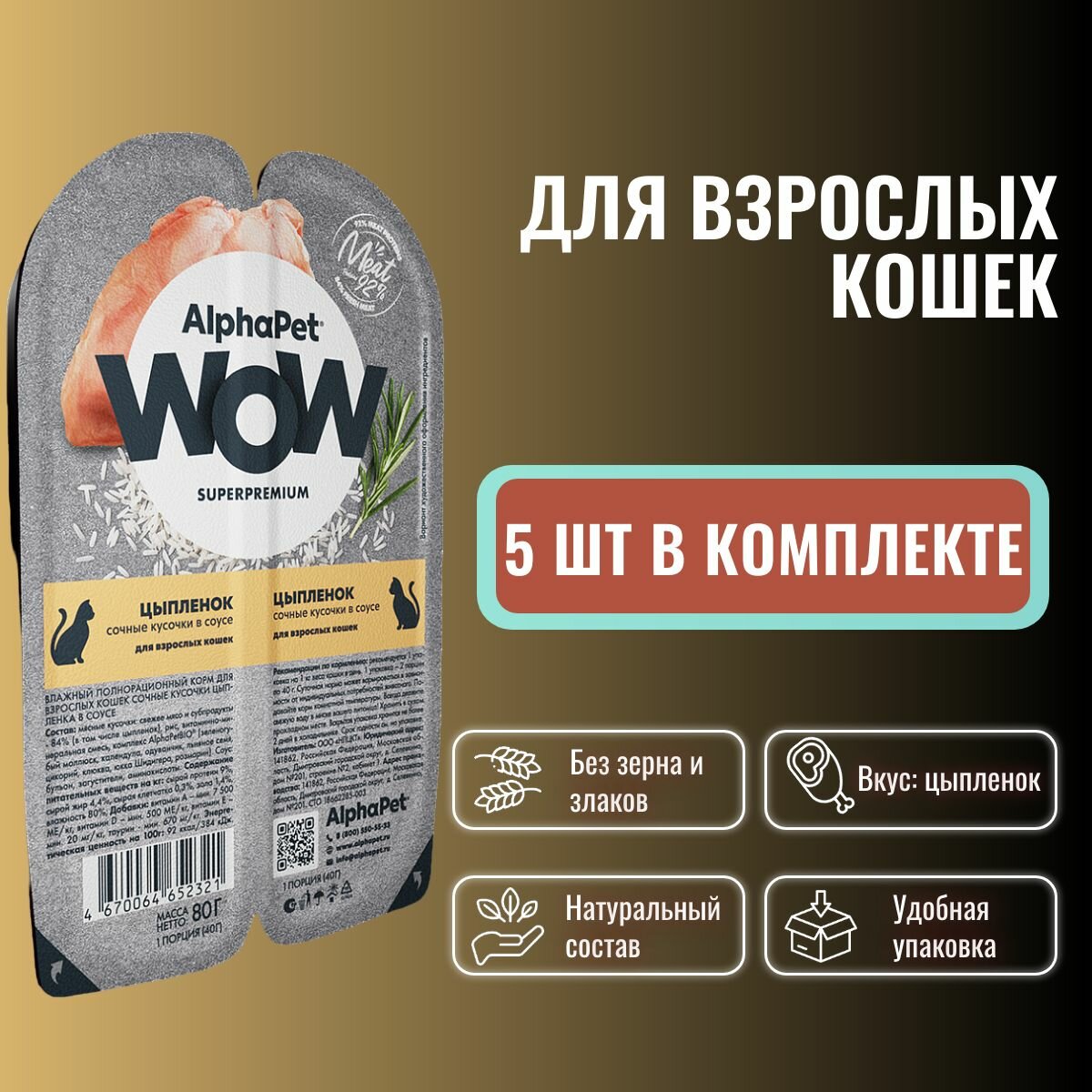 Влажный полнорационный корм холистик для взрослых кошек AlphaPet WOW Superpremium Цыпленок сочные кусочки в соусе
