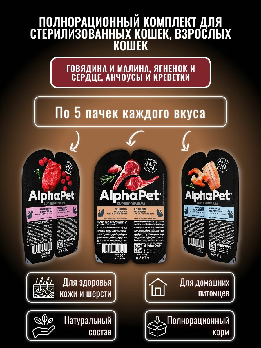 AlphaPet Superpremium / Комплект для взрослых кошек и котов и стерилизованных кошек, 3 вкуса (Говядина, Ягнёнок, Анчоусы), 15 шт