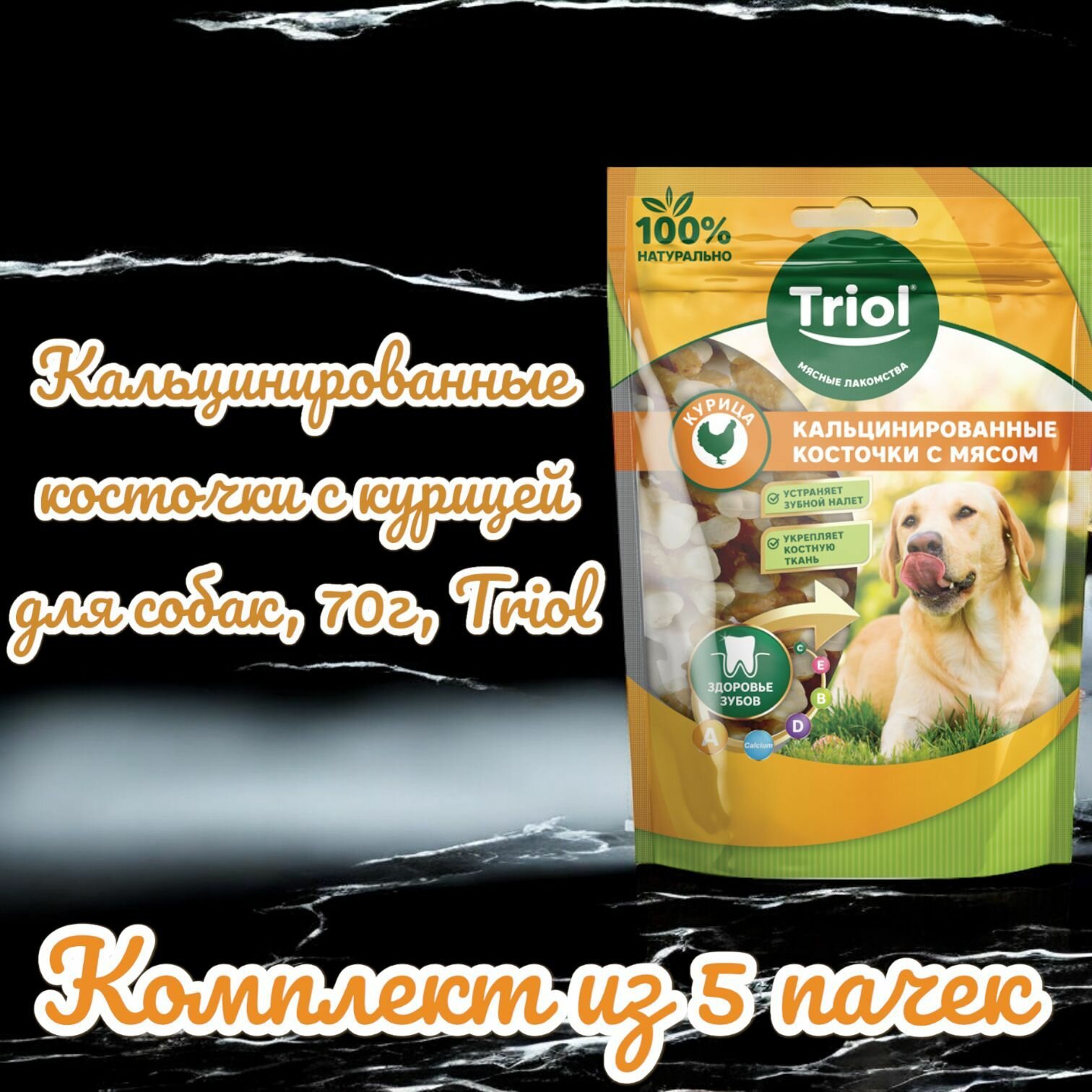 Лакомство для собак Кальцинированные косточки с мясом курицы, 70г, Triol (комплект из 5 пачек)