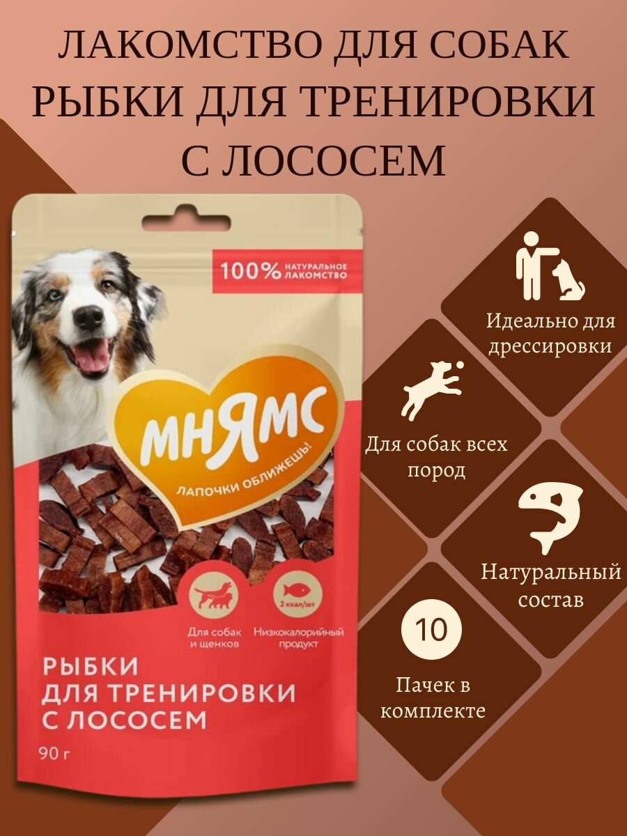Лакомство для собак всех пород Мнямс Тренировочные "Рыбки" из лосося 90 г, 10 пачек
