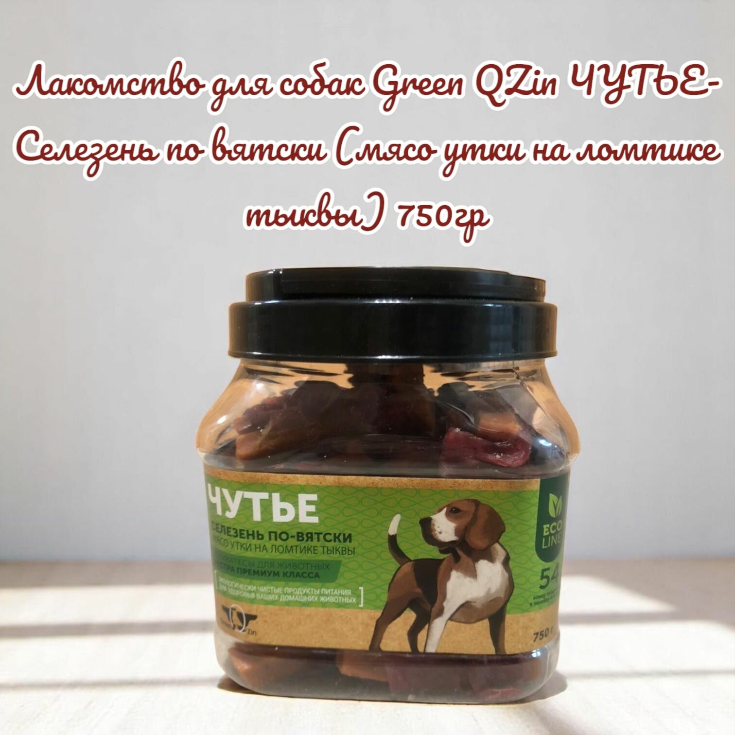 Лакомство для собак Green QZin чутье-селезень по вятски (мясо утки на ломтике тыквы) 750гр