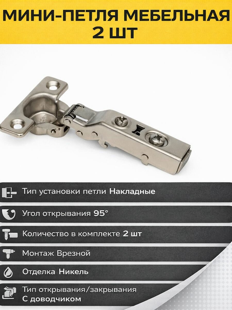 Мини-петля 95 накладная с доводчиком, 38мм, Clip-on, отделка никель