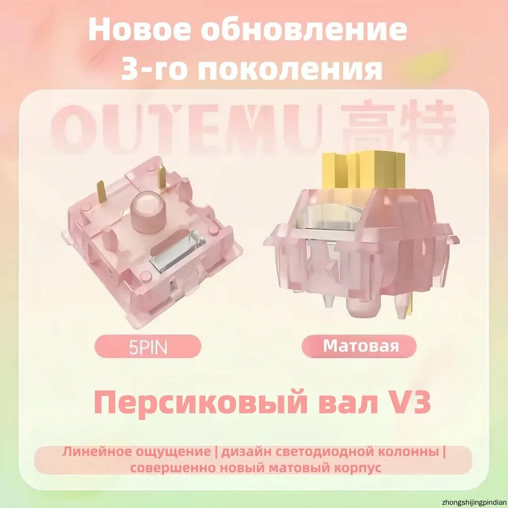 Свитчи Outemu Silent Peach V3, бесшумные для механических клавиатур (70 штук)