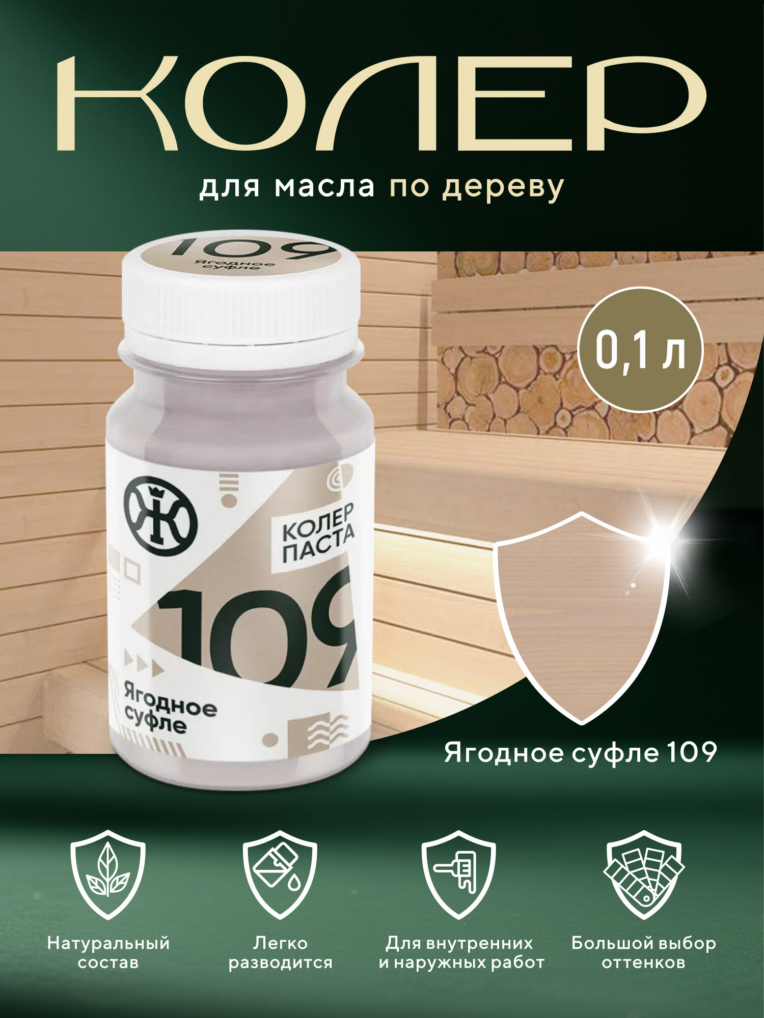 Колер для масла по дереву, цвет Ягодное суфле 109, "Живица", 0,1л