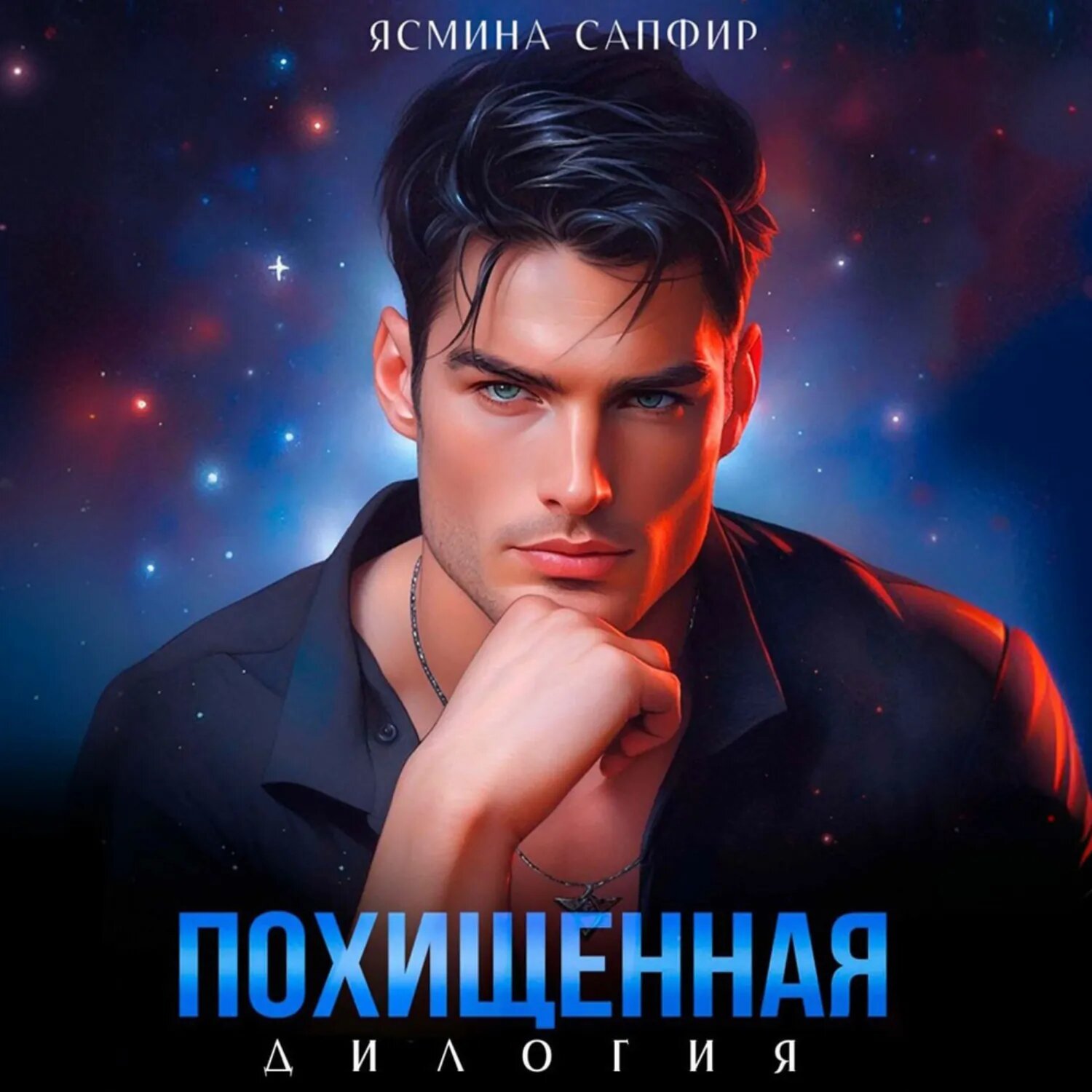 Похищенная. Дилогия [Аудиокнига]