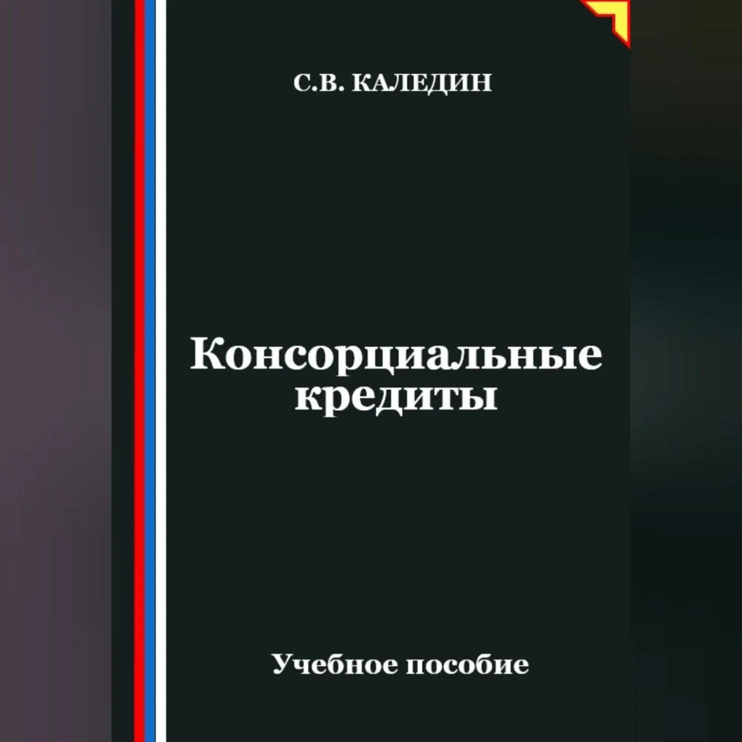 Консорциальные кредиты [Аудиокнига]