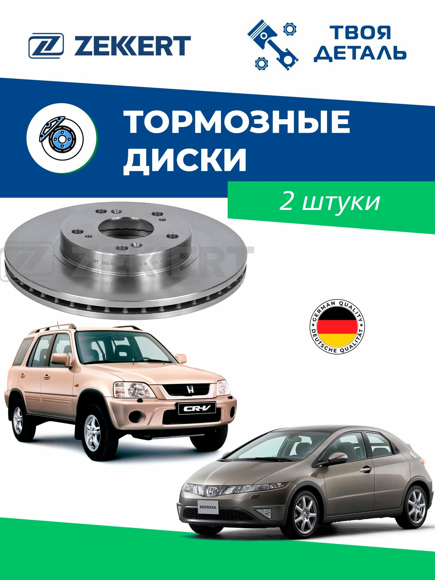 Диски передние на HONDA CIVIC 1.8 05 -12 ; CR-V 2.0 01 - 04 см VIN