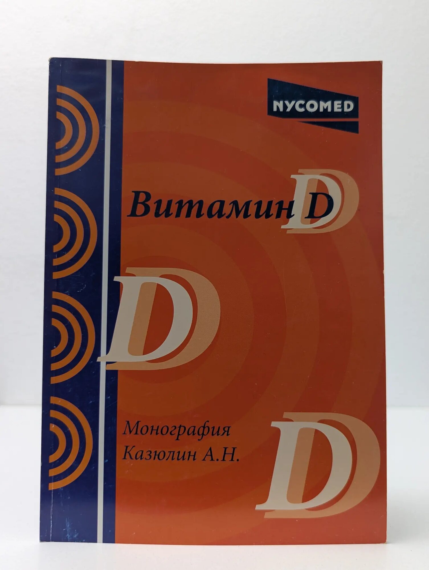Витамин D Казюлин Александр Нисонович 2007
