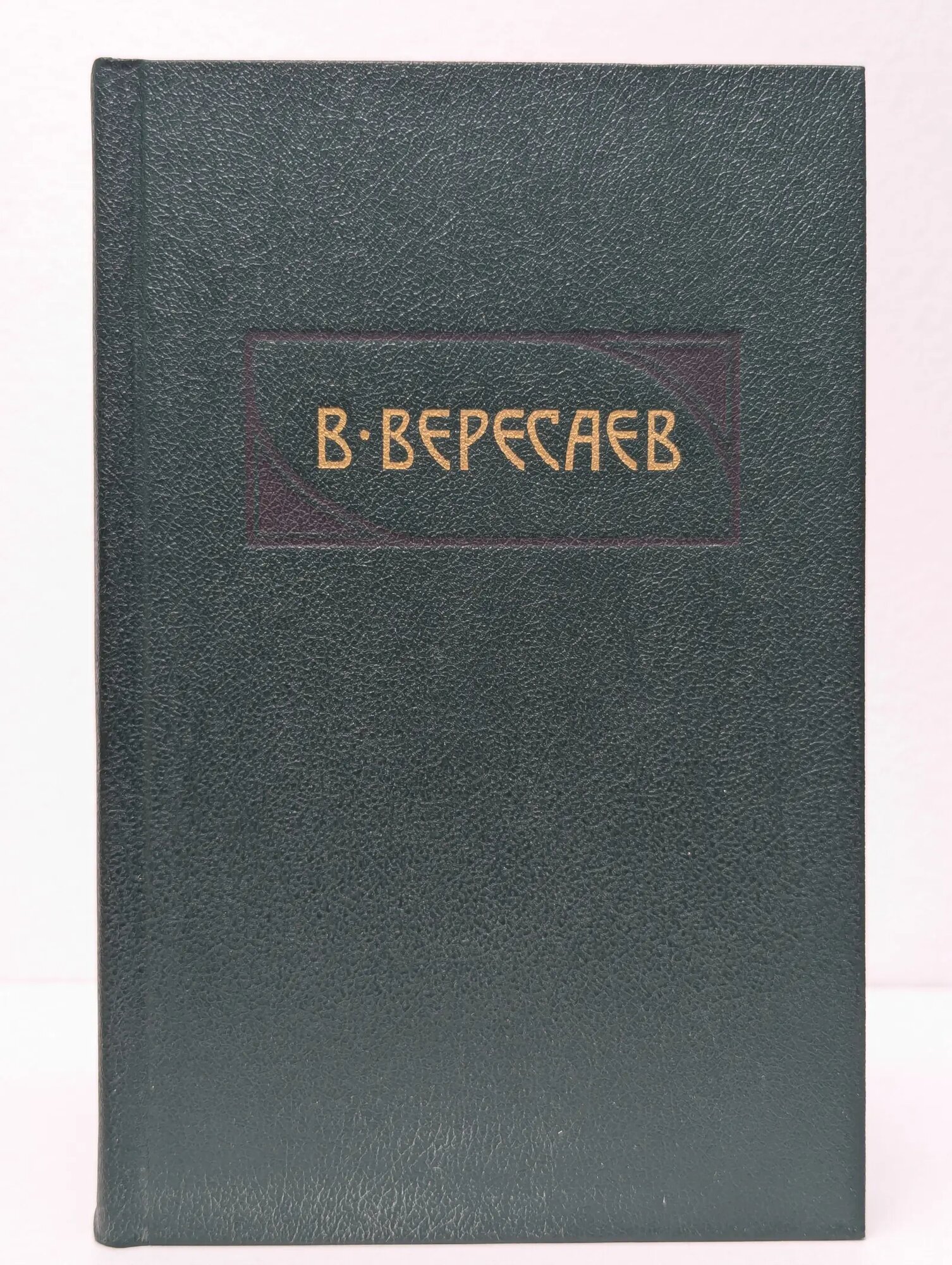 Викентий Вересаев. Сочинения в 4 томах. Том 1 Вересаев Викентий Викентьевич 1990