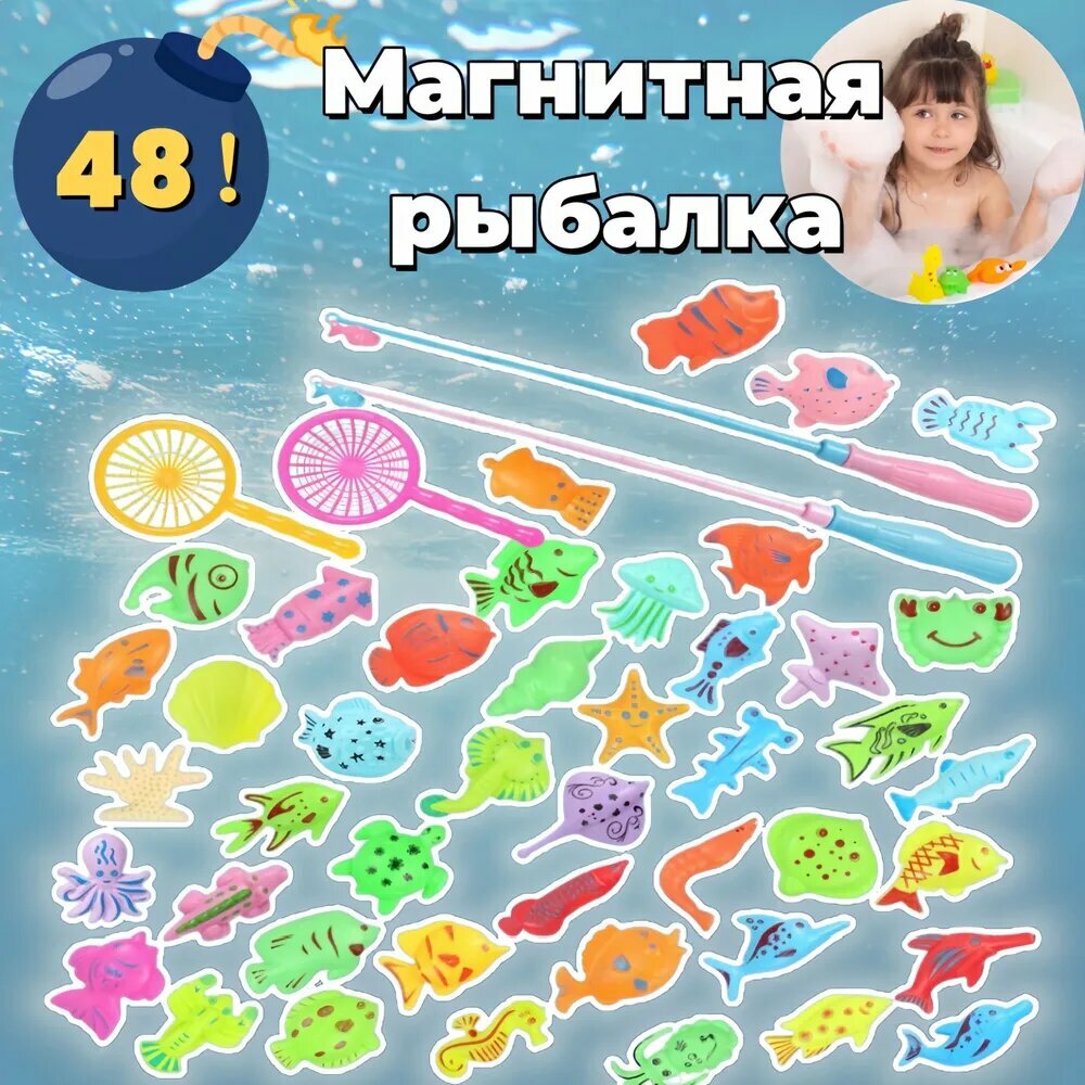 Детские магнитные игрушки для рыбалки и ванны. Набор игрушек для плавания, 48 предметов, 2 сети, 2 удочки, 44 морских животных. подарки для мальчиков и девочек