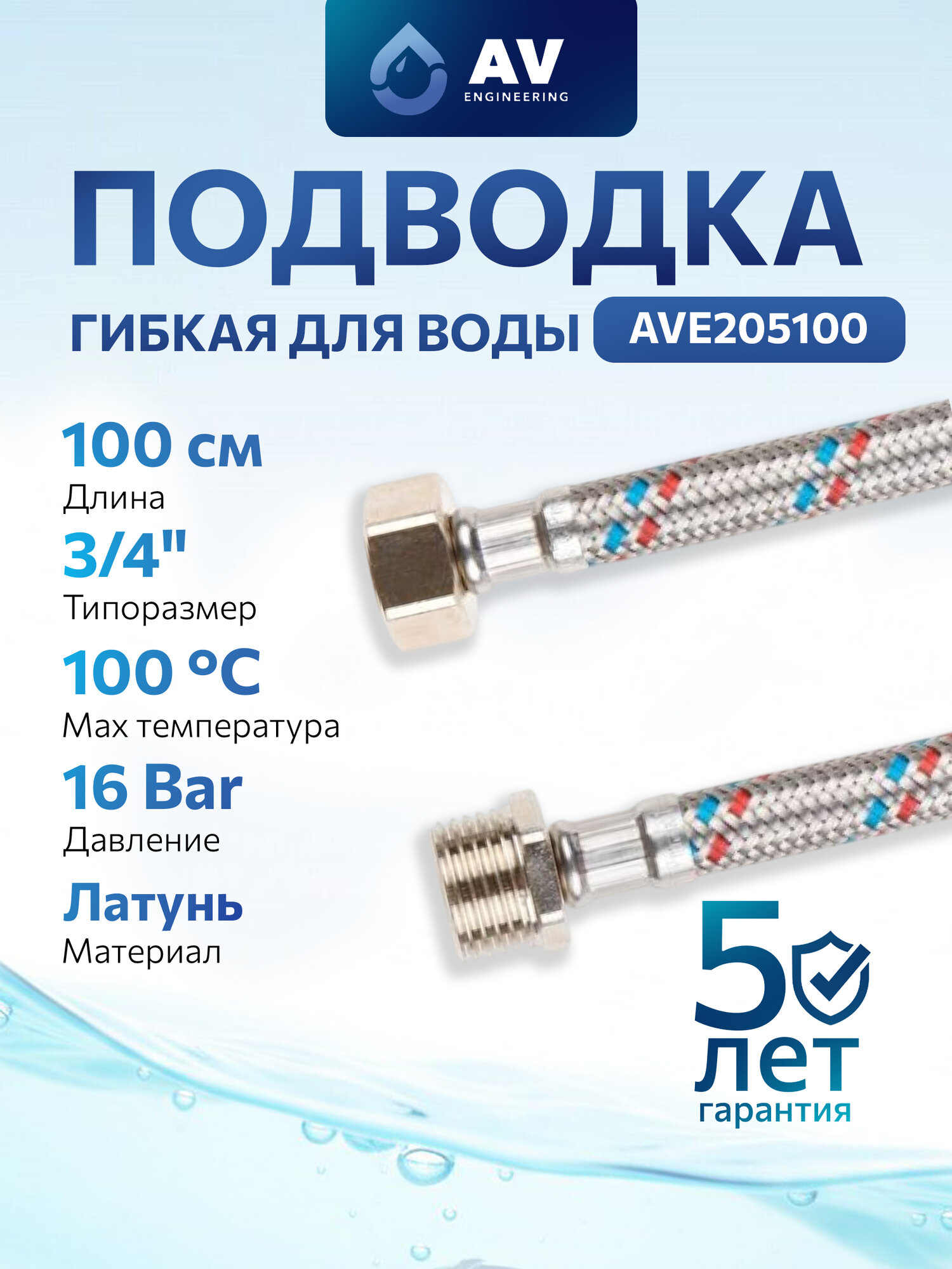 Гибкая подводка для воды гайка 3/4" - штуцер 3/4" AV ENGINEERING 100 см (AVE205100)