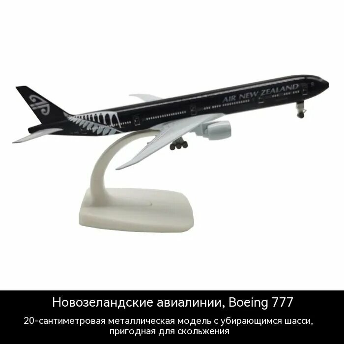 Металлическая Модель Самолета Боинг 777, Авиакомпания Air New Zealand, 20CM С Колесами