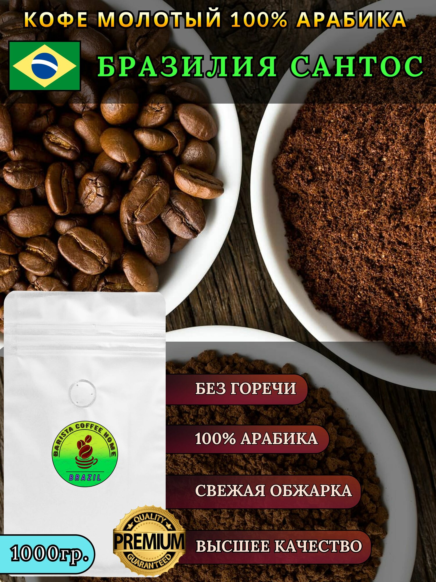 Кофе молотый 1кг "Бразилия сантос" BARISTA COFFEE HOME, Арабика 100%, под эспрессо, для турки, для кофемашины