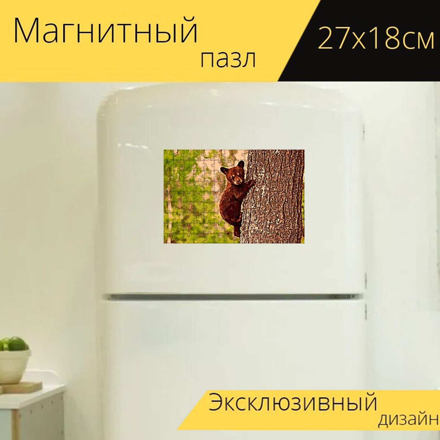 Магнитный пазл "Медвежонок пологий медведь животные медведь бурый медведь детеныш лазание скалолазание дерево постеризация цифровой" на холодильник 27 x 18 см.