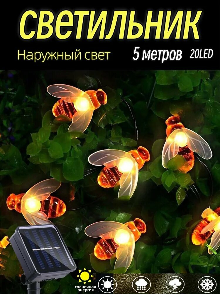Уличный светильник, количество ламп:1шт, солнечная гирлянда с фигурками пчёл для сада, улицы и открытых площадок