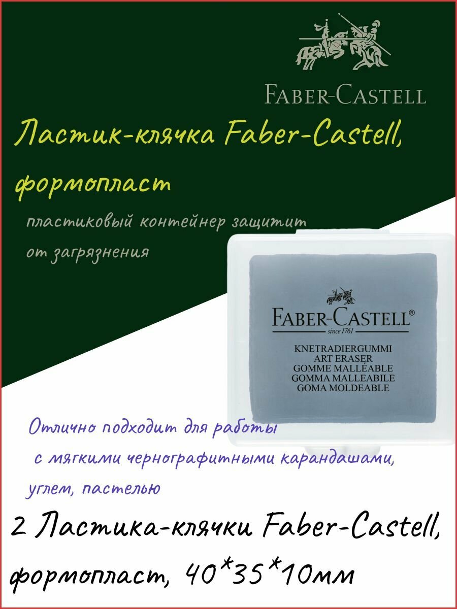 Ластик-клячка Faber-Castell, формопласт, 40*35*10мм, серый, пластик. контейнер