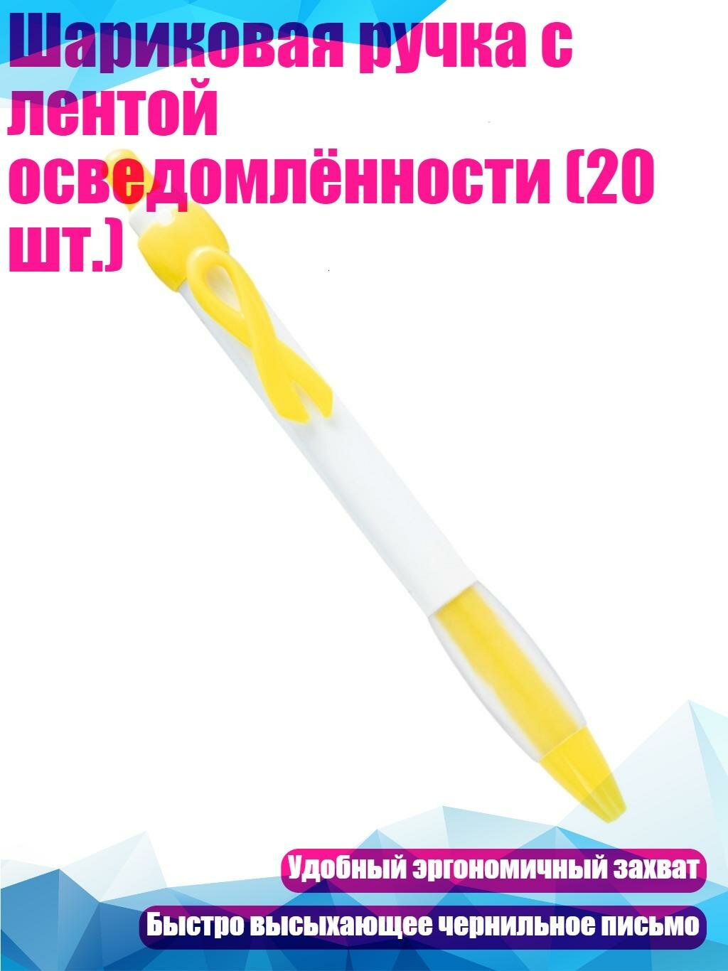 Шариковая ручка с лентой осведомлённости (20 шт.), Желтый