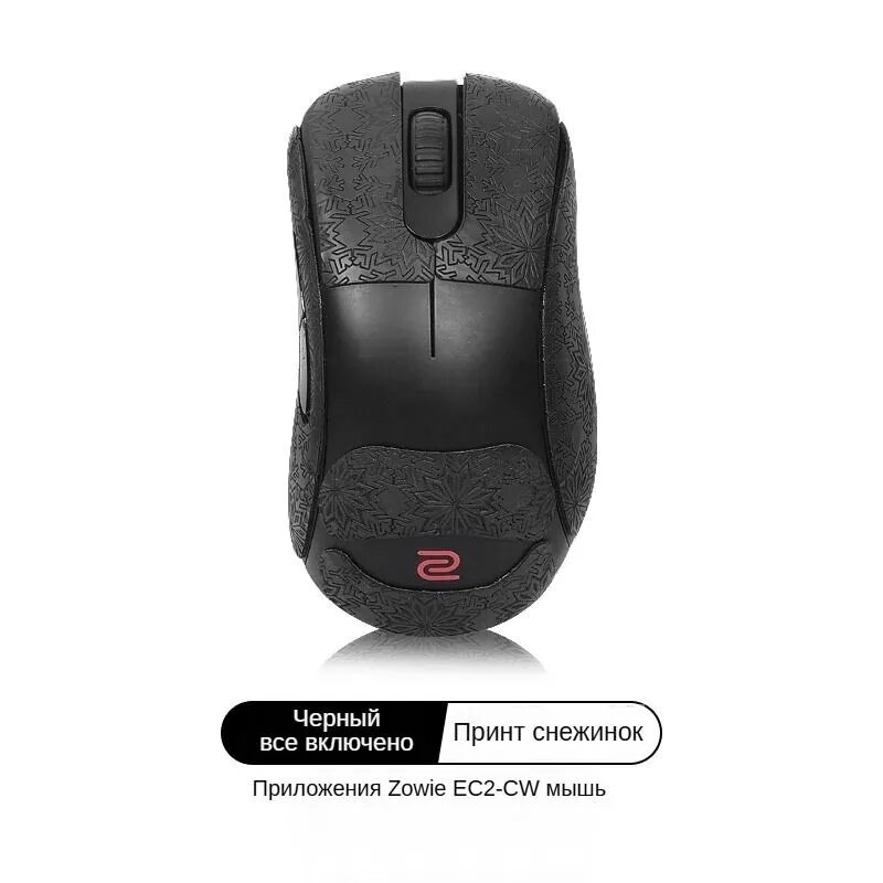 Грипсы для Zowie EC2-CW / Противоскользящие накладки и наклейки для игровой мыши(узор из снежинок)