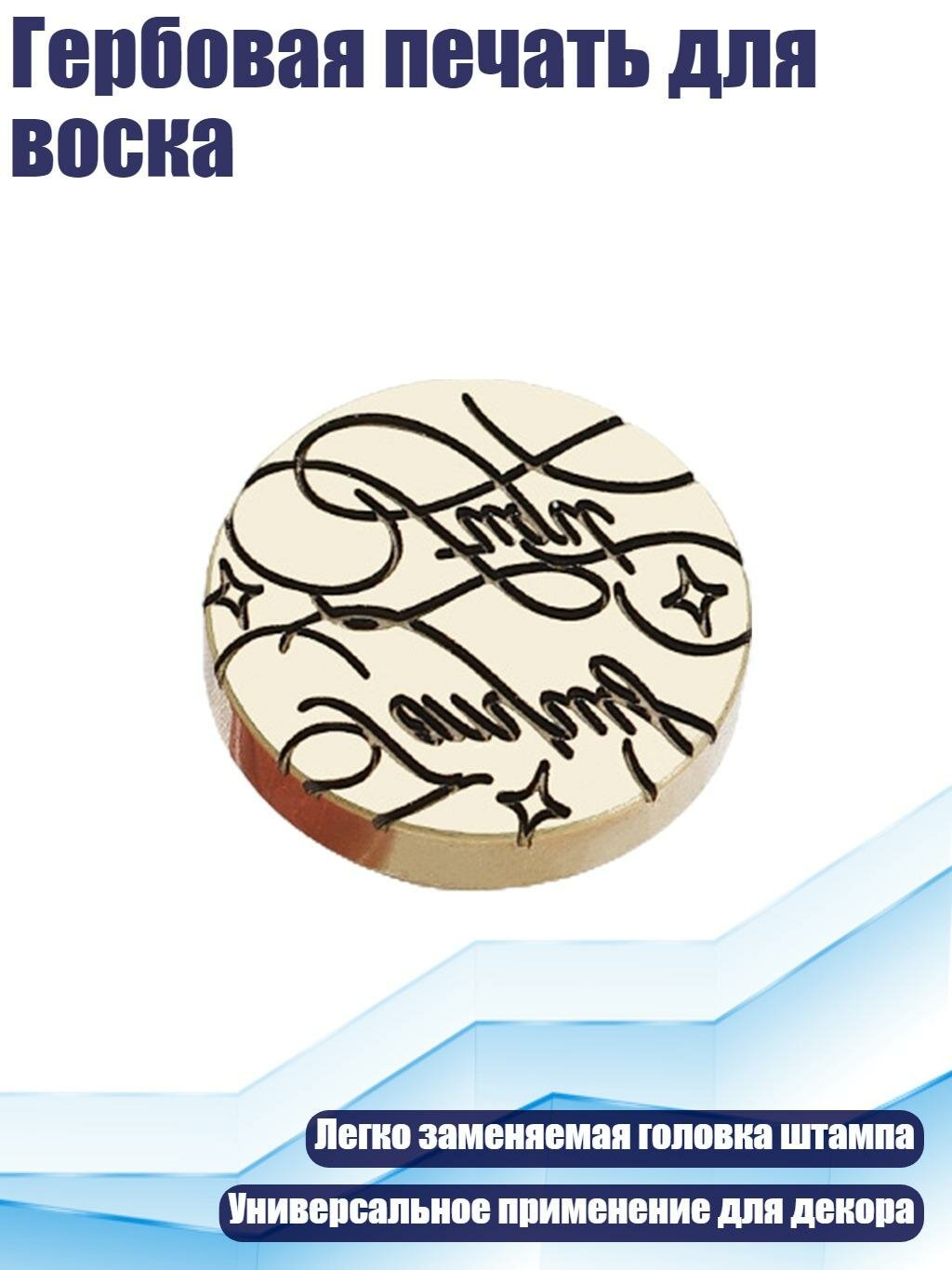 Гербовая печать для воска, J