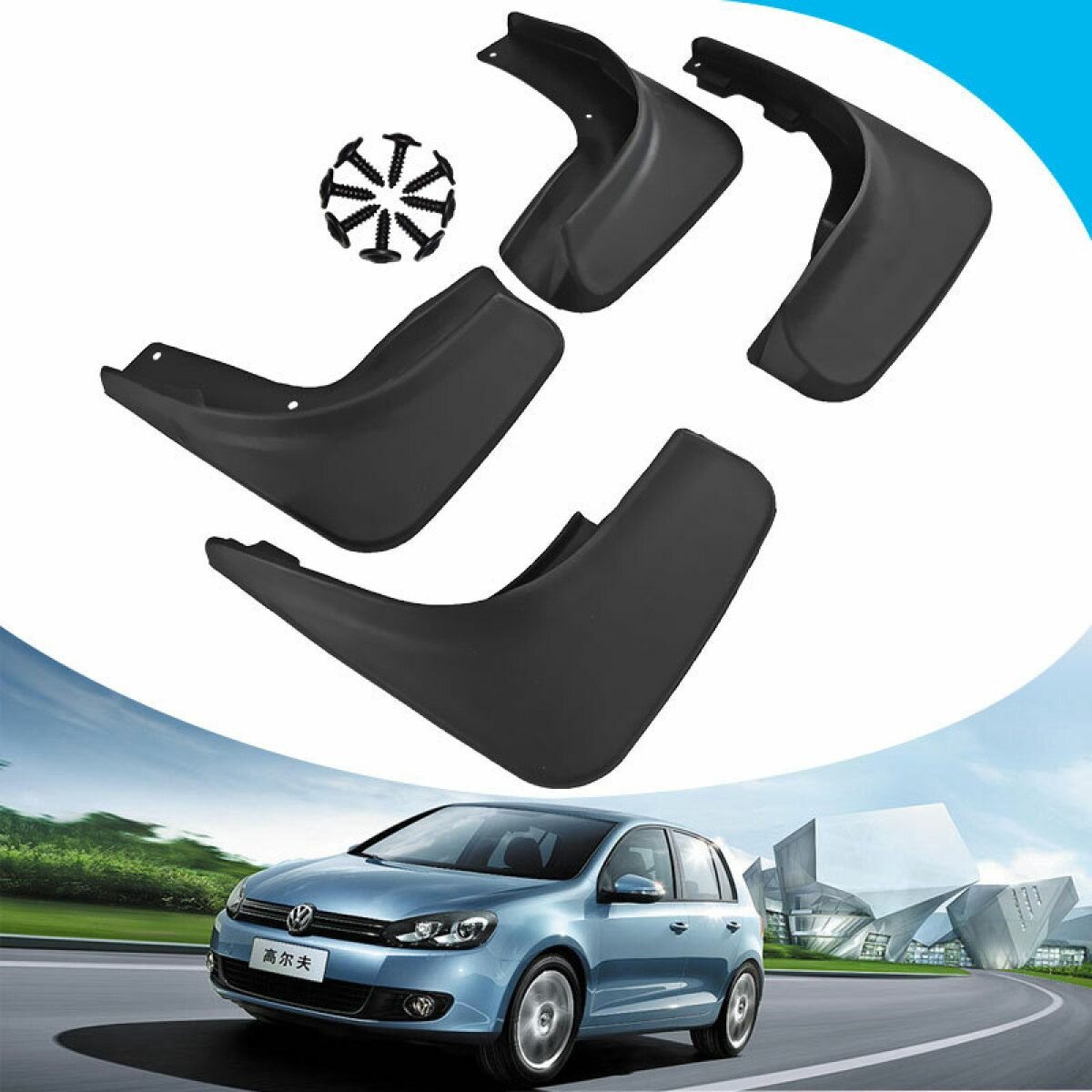 Брызговики, арт. 2009-2013 г Volkswagen Golf 6, 4 шт.