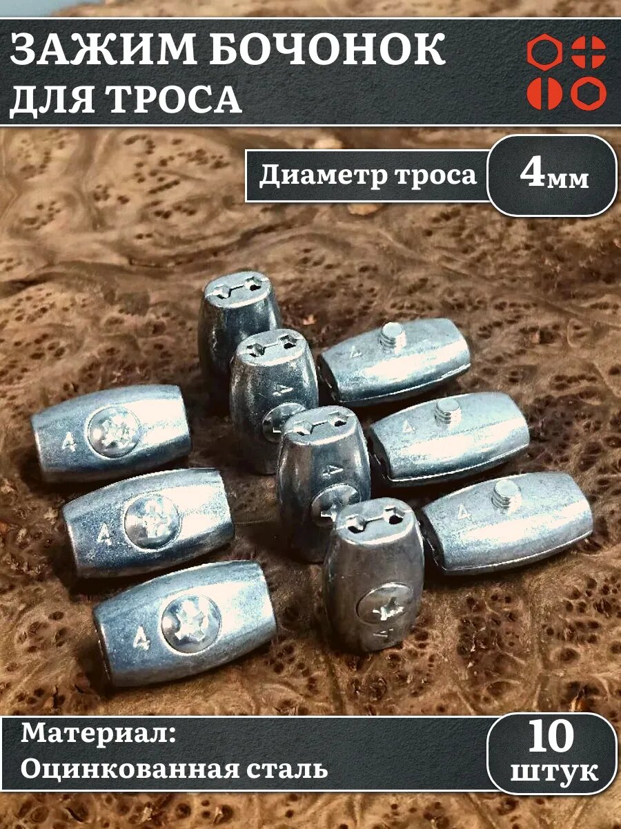 Зажим бочонок 4 мм для троса оцинкованный, 10 шт.