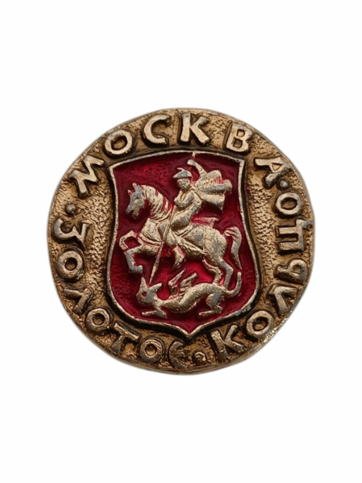 Винтажный коллекционный значок, Москва, сделано в СССР