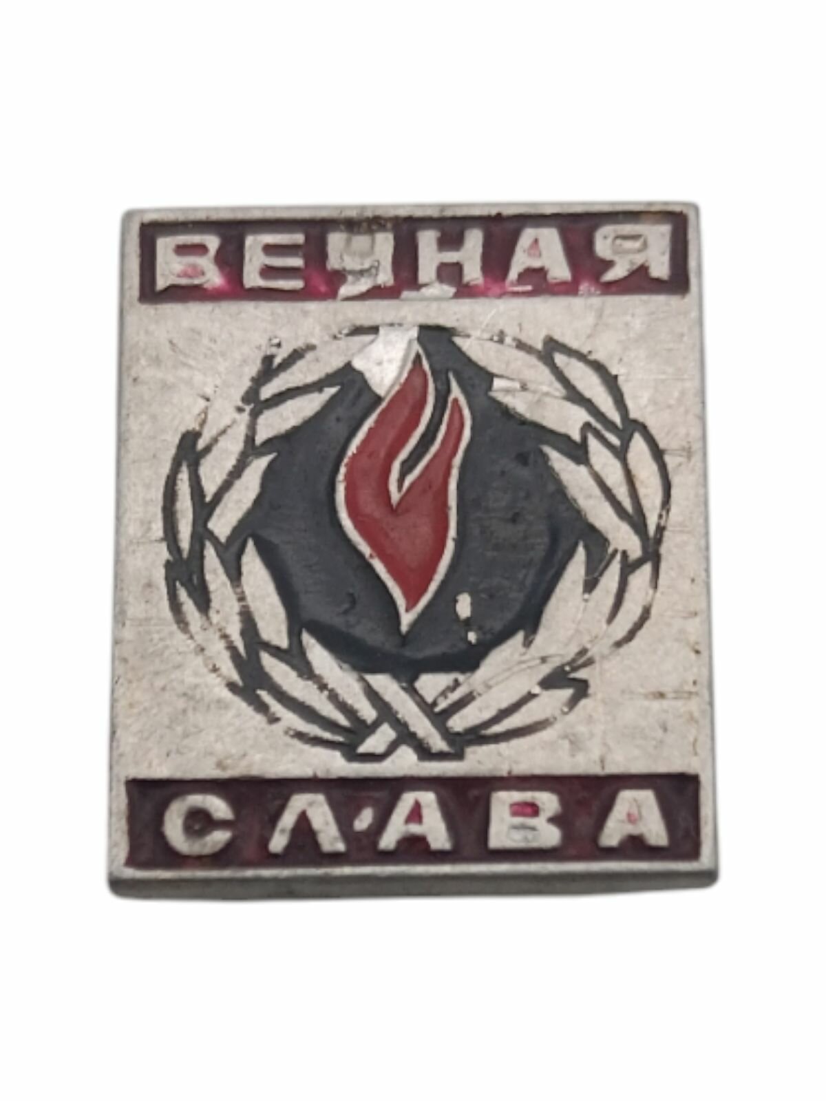 Советский коллекционный значок, Вечная слава, сделано в СССР