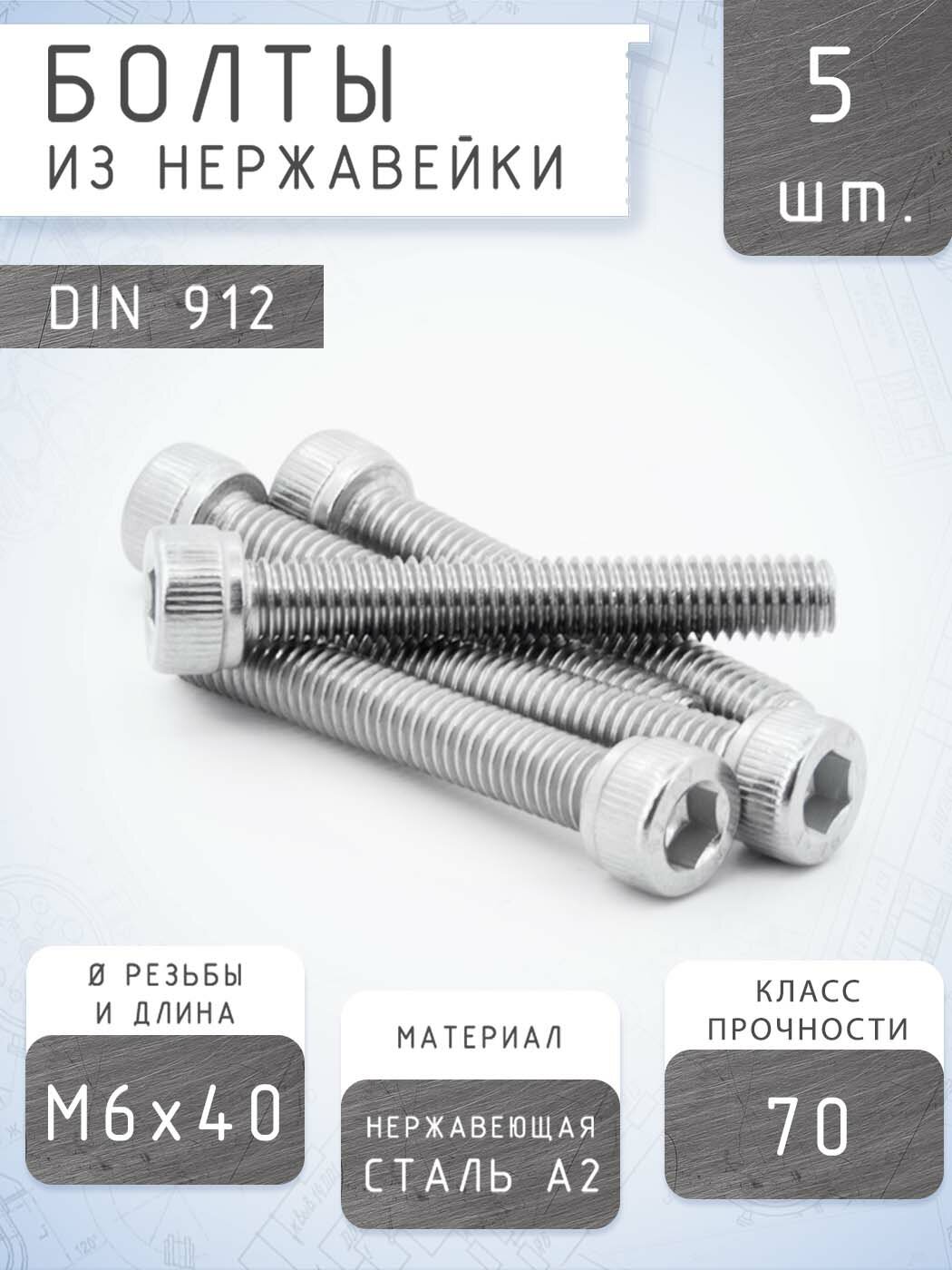Винт М6x40 DIN912, нержавеющая сталь A2, класс прочности 70 (5 штук) / болт М6х40