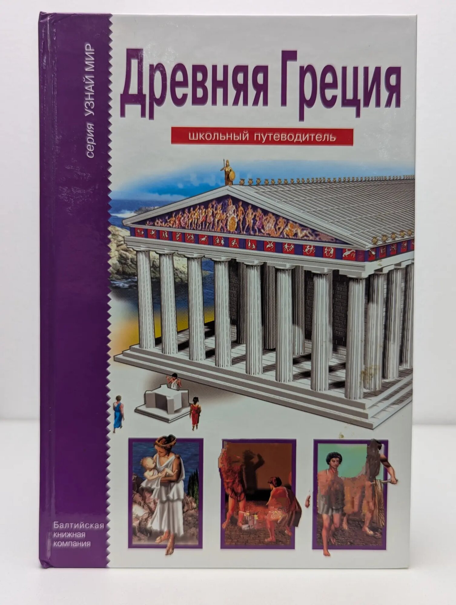 Древняя Греция. Школьный путеводитель Деревенский Борис Георгиевич 2007